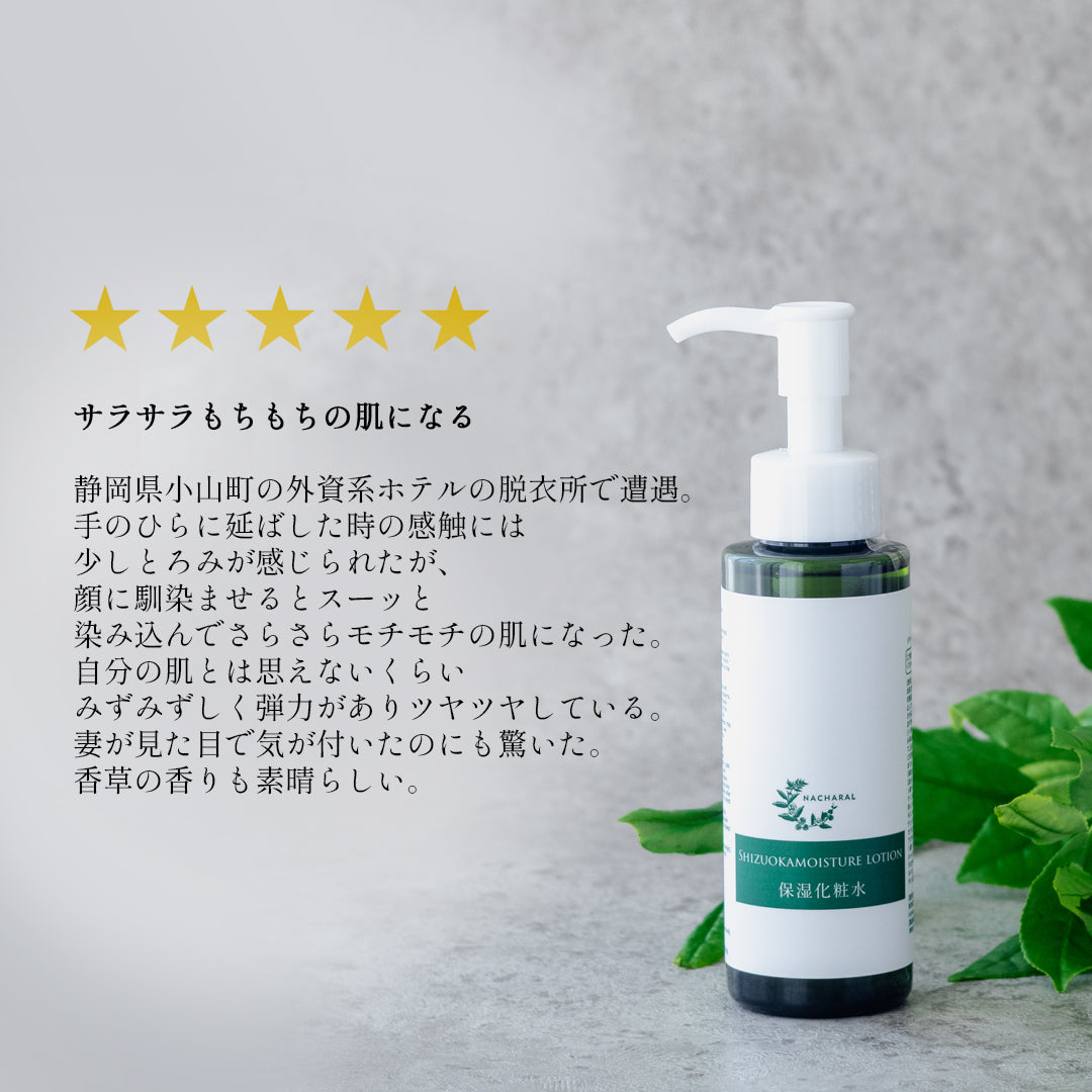 「シズオカモイスチャーローション」レビューのご紹介 – NACHARAL