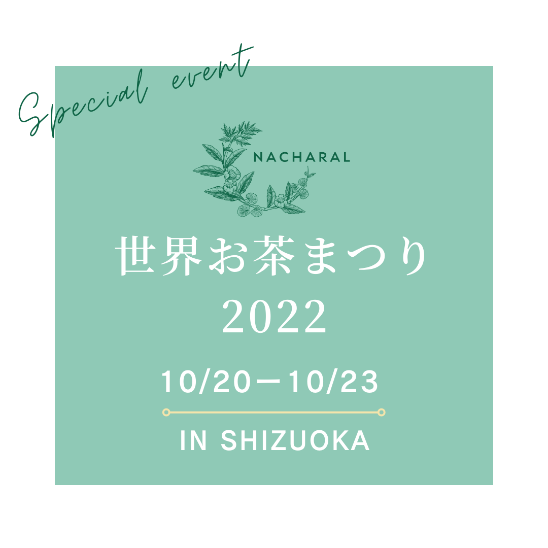 世界お茶まつり2022に出展いたします – NACHARAL